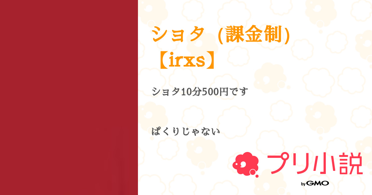 ショタ（課金制）【irxs】 - 全2話 【連載中】（葵吹こはく@雑談部屋で完全ショタ化さんの小説） | 無料スマホ夢小説ならプリ小説 byGMO